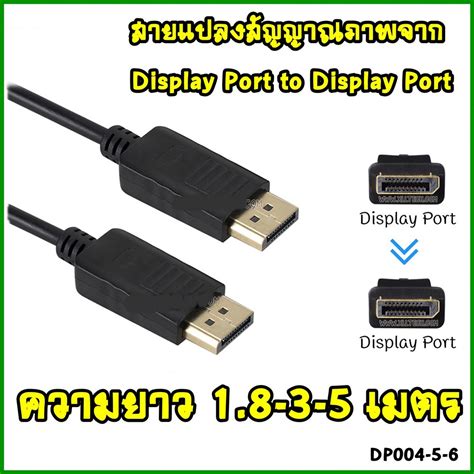 สายแปลงสญญาณภาพจาก Display Port to Display Port ความยาว 1 8 ม 3ม 5 เมตร Shopee Thailand