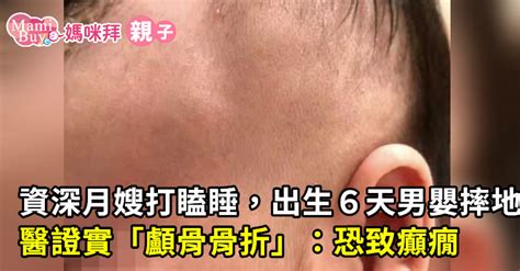資深月嫂打瞌睡，出生6天男嬰滾落摔地！醫證實「顱骨骨折」：恐致癲癇｜好雞婆 媽咪拜mamibuy