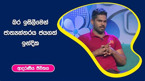 බර ඉසිලීමෙන් ජාත්‍යන්තරය ජයගත් ඉන්දික I ආදරණීය ජීවිතය 29 12 2022 Youtube