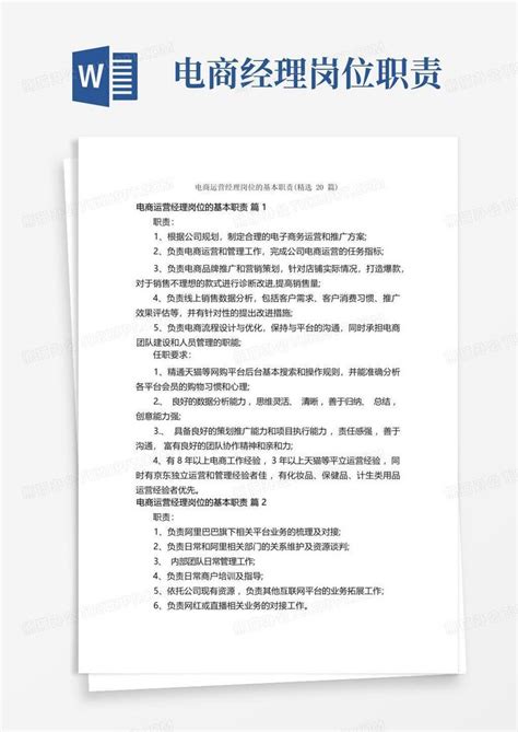 电商运营经理岗位的基本职责精选20篇word模板下载编号lvbpybzz熊猫办公