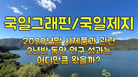 국일제지국일그래핀 10월 18일 2020년말 시제품 관련 2년반 동안 연구 성과는 어디만큼 왔을까 Youtube