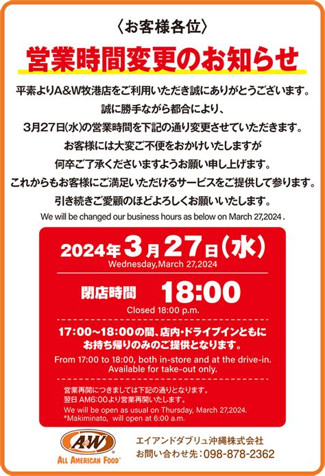 牧港店営業時間変更のお知らせ Aandw沖縄