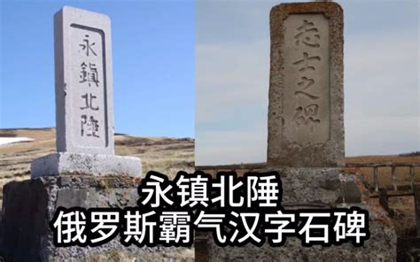 永镇北陲！俄罗斯有一块霸气的汉字石碑，位置在哪里？是谁留下的？ 地球百科君 地球百科君 哔哩哔哩视频
