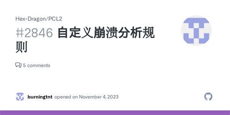 自定义崩溃分析规则 · Issue 2846 · Hex Dragonpcl2 · Github