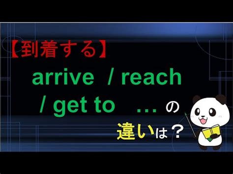 【到着する】arrive Reach Get Toの違いは？ Youtube