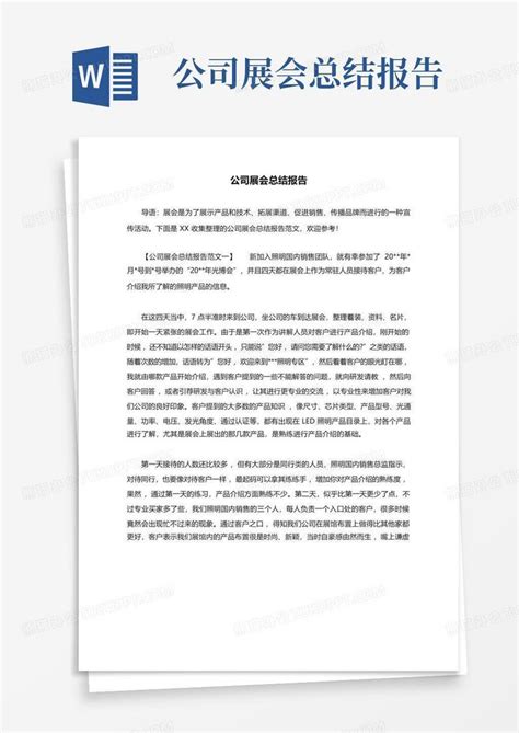 公司展会总结报告Word模板下载 编号lzywwxko 熊猫办公