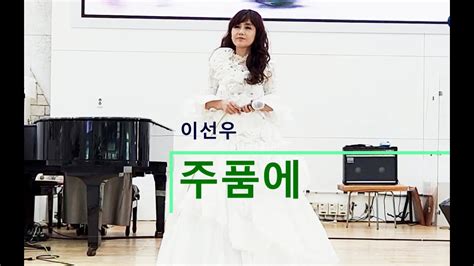 강남금식기도원 주품에 이선우 Youtube