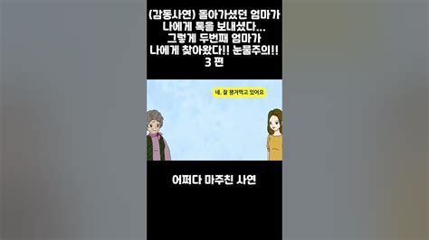 감동사연 돌아가셨던 엄마가 나에게 톡을 보내셨다 눈물주의 3 편 Youtube