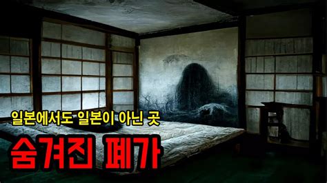 [2ch괴담] 사람들이 이곳에 가지 않는 이유 ㅣ 무서운이야기 ㅣ 공포학과 Youtube
