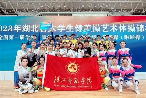 我校健美操队在省赛中喜获7金2银3铜 汉江师范学院 新闻网