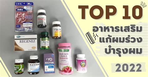 รีวิว 10 วิตามินบำรุงผม And แก้ผมร่วงผมบาง ยี่ห้อไหนดี