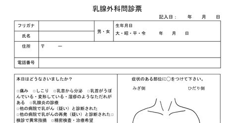 乳腺外科の問診票サンプル・テンプレート