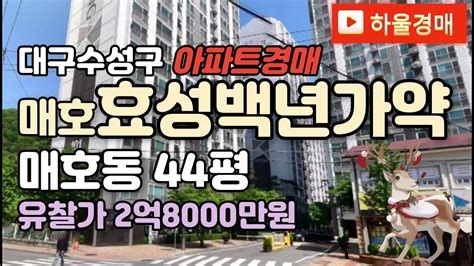 대구 매호동 아파트경매 수성구 매호효성백년가약경매 급매 23타경5182 시세 대구법원경매 대구수성구아파트경매 대구매호동아