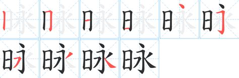 昹字笔画、笔顺、笔划 昹字怎么写
