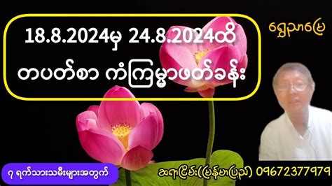 18 8 2024မှ 24 8 2024 ထိ တပတ်စာကံကြမ္မာဖတ်ခန်းweekly From 18 8 2024 To 24 8 2024fate Reading