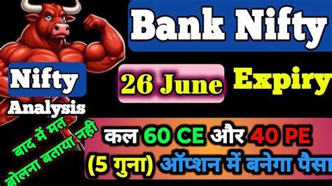 कल क Expiry म बबल हग 26 June Bank Nifty Expiry PredictionNifty