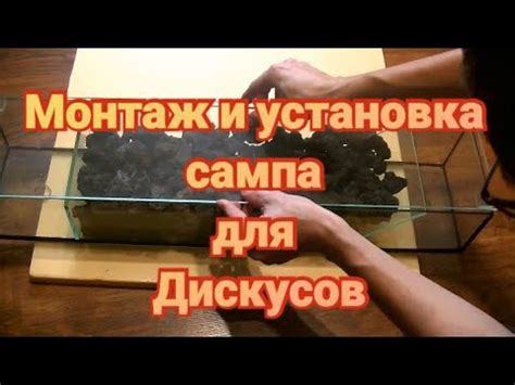 Самп для Аквариума. Размеры и монтаж. - YouTube