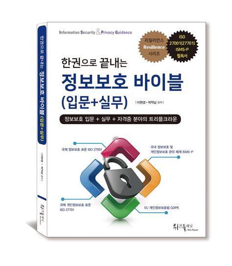 위즈플래닛 ∙정보보호 분야의 주요 자격 취득을 위한 핵심 내용을 한권의 책으로 정리하는 국내 유일의 Facebook