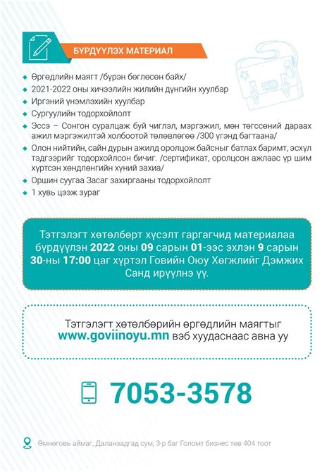 Говийн оюу Оюутны тэтгэлэг хөтөлбөрийн материал хүлээн авч дуусахад 4 хоног үлдлээ
