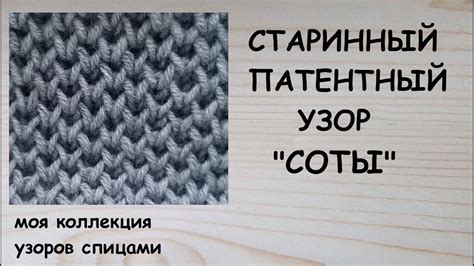 Соты Сетчатый патентный узор Патентная сетка Узор спицами - YouTube