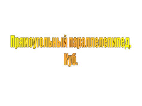Урок 149 Параллелепипед и пирамида доклад проект