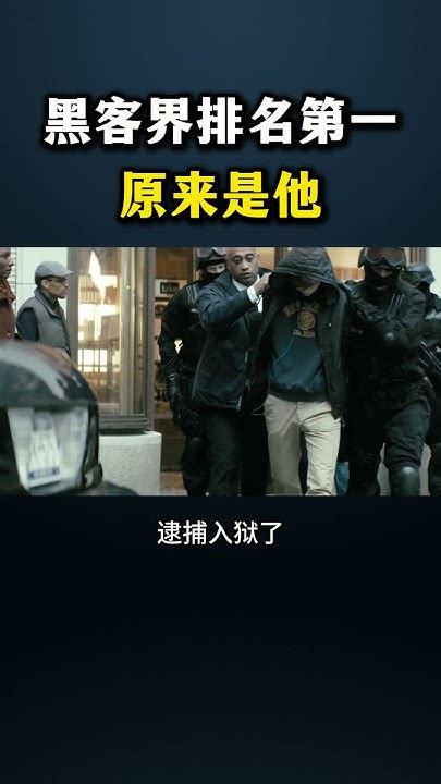 黑客界排名第一原来是他 网络安全 遊戲 黑客 熱門 cybersecurity 游戏 hacker chatgpt 分享