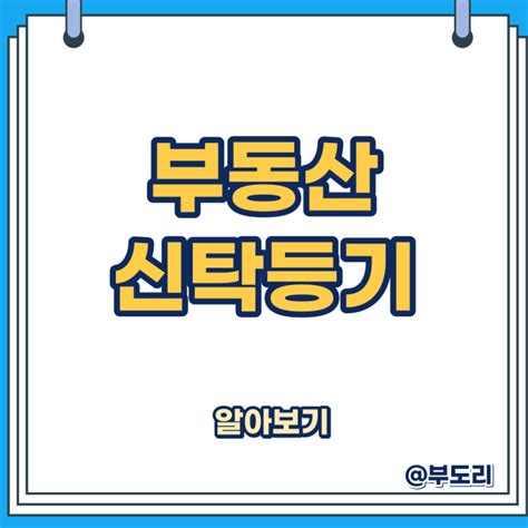 신탁등기 부동산 전세사기 예방하기ft신탁원부 인터넷발급 네이버 블로그