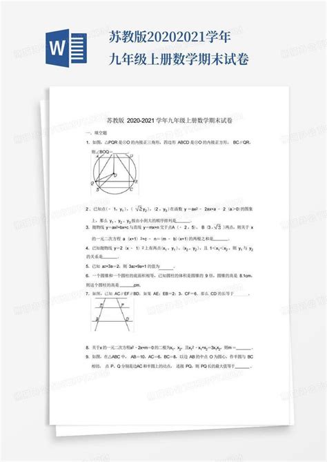 苏教版2020 2021学年九年级上册数学期末试卷word模板下载编号lrnyzjwd熊猫办公