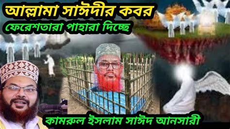 আল্লামা সাঈদীর কবরে পাহারা দিচ্ছে কারা কামরুল ইসলাম সাঈদ আনসারী নতুন
