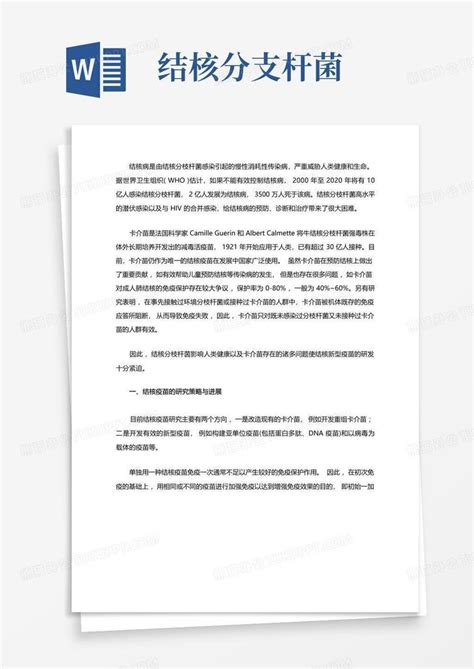 结核分支杆菌word模板下载编号lnkdgeox熊猫办公
