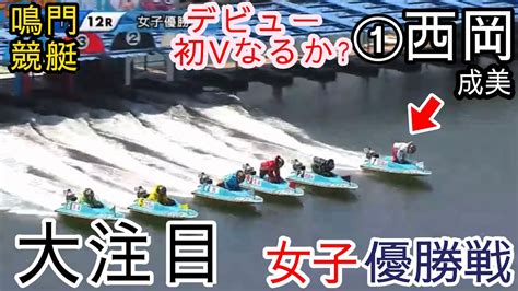 【鳴門競艇女子優勝戦】デビュー初優勝なるか？①西岡成美、注目の優勝戦 Youtube