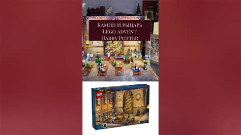 Камин и рыцарь лего адвент Гарри Поттер Youtube