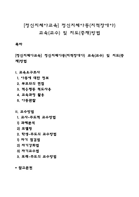 정신지체아교육 정신지체아동지적장애아 교육교수 및 지도중재방법 인문교육