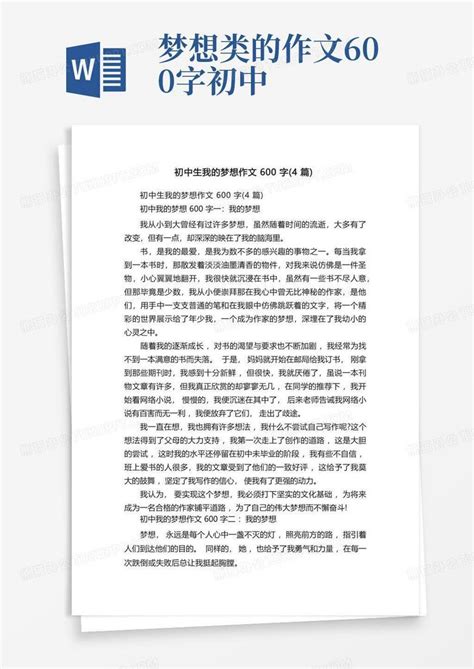 初中生我的梦想作文600字 4篇 Word模板下载 编号lpxjwzkn 熊猫办公