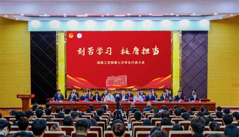 共赴新程 我校第七次学生代表大会顺利召开 湖南工学院
