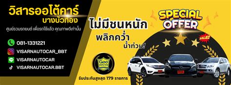 รถมือสอง ศูนย์รถยนต์มือสอง วิสารออโต้คาร์ สาขาบางบัวทอง