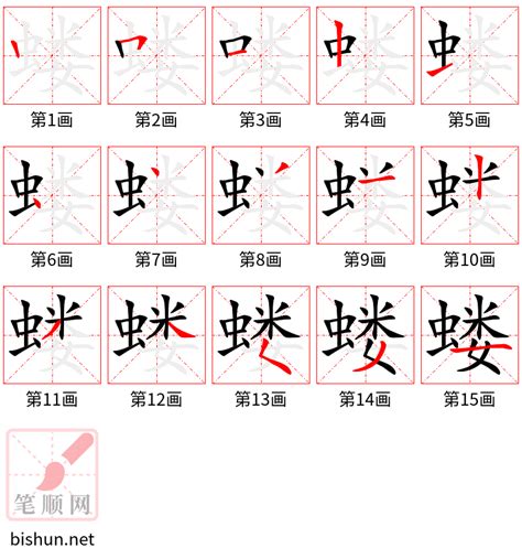 蝼的笔顺（笔画顺序）汉字蝼的笔顺动画