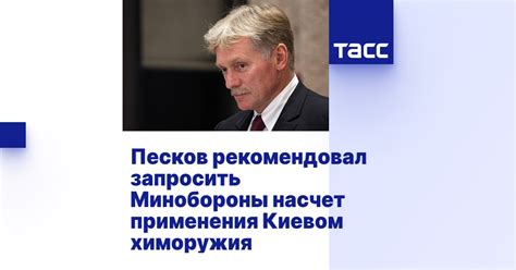 Песков рекомендовал запросить Минобороны насчет применения Киевом химоружия