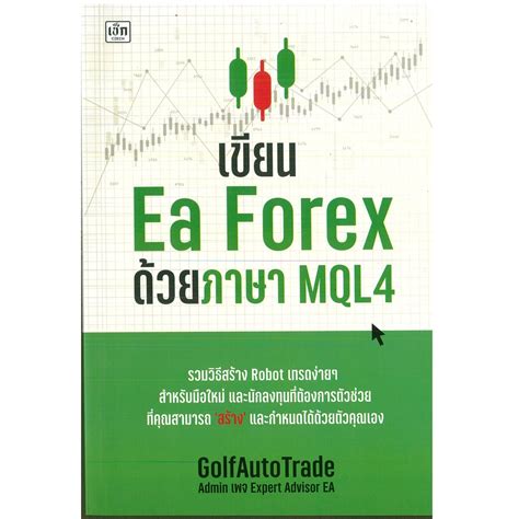 หนังสือ เขียน ea forex ด้วยภาษา mql4 ราคาปก 295 บาท shopee thailand