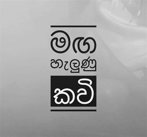 මග හැලුණු කවි අහස් ගැබේ නැගි ඉන්ද්‍රචාපයක් අහම්බයෙන්දෝ මා නෙතු ගැටුනේ හීන ලොවී පිපි ලකල්
