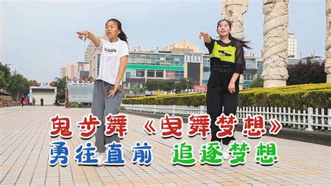请欣赏鬼步舞《曳舞梦想》，始终朝前走，就没有到达不了的地方舞蹈炫酷舞蹈好看视频