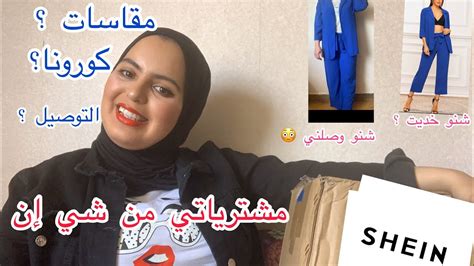 مشترياتي من شي إن وصلوا بعد أكثر من شهر شوفو شنو خديت 😍 Youtube