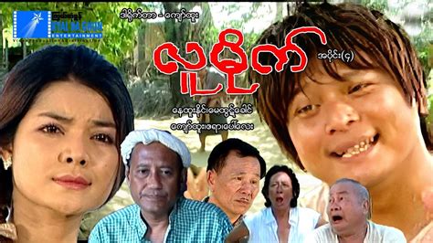 လူမိုက် အပိုင်း ၄ နေထူးနိုင်၊မေထွဋ်ခေါင် မြန်မာဇာတ်ကား Myanmar