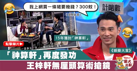 「神算軒」再發功展現無厘頭算術 王梓軒出數學題令阿姐汪明荃「黑人問號」：你想講咩啫？【有片】