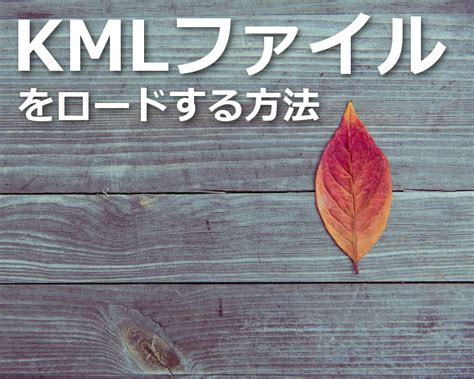 Google マップにKMLファイルをロードする マルティスープStaffブログ