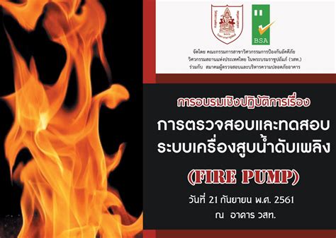 ตรวจสอบและทดสอบระบบเครื่องสูบน้ำดับเพลิง Fire Pump เพื่อให้ผู้ตรวจสอบ