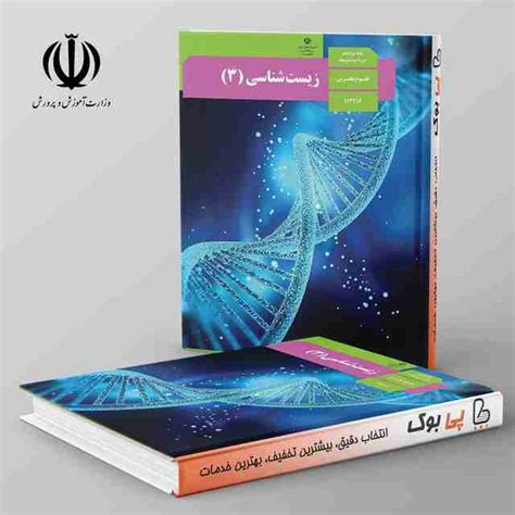 کتاب درسی زیست شناسی 3 دوازدهم مدرسه
