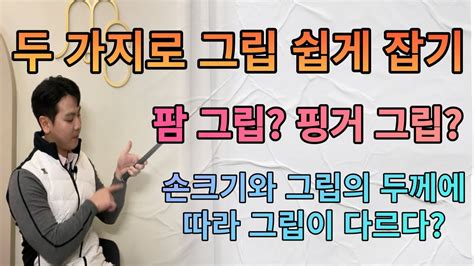 그립 2단계로 쉽게 잡기 와 손크기에 따라 다른 팜 그립 핑거 그립 골프레슨 창원골프레슨 Youtube