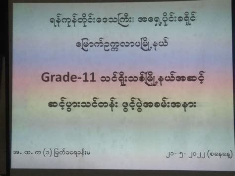 မြောက်ဥက္ကလာပမြို့နယ်၌၂၀၂၂ ၂၀၂၃ ပညာသင်နှစ် အခြေခံပညာအထက်တန်းအဆင့် သင်ရိုးသစ် Grade 11 မြို့နယ