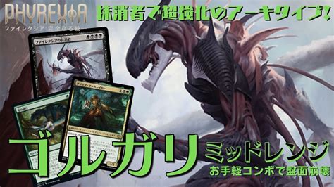 【mtgアリーナ】抹消者追加で超絶強化の新デッキ！盤面崩壊「ゴルガリミッドレンジ」が強い！ Youtube